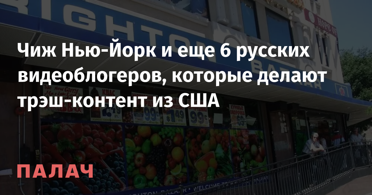Чиж Нью-Йорк и еще 6 русских видеоблогеров, которые делают трэш-контент из США — Палач | Гаджеты ...