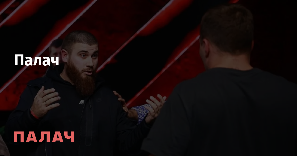 «За Пашу Техника и двор стреляю в упор». Лидеру «Лев Против» наваляли ...