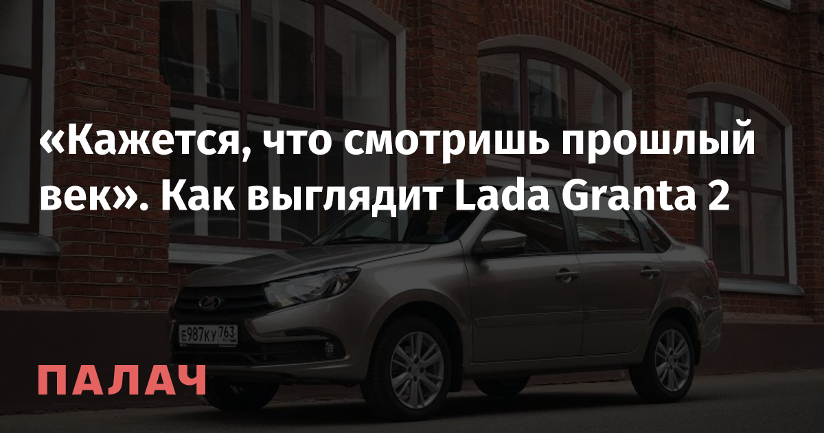 «Кажется, что смотришь прошлый век». Как выглядит Lada Granta 2 — Палач ...