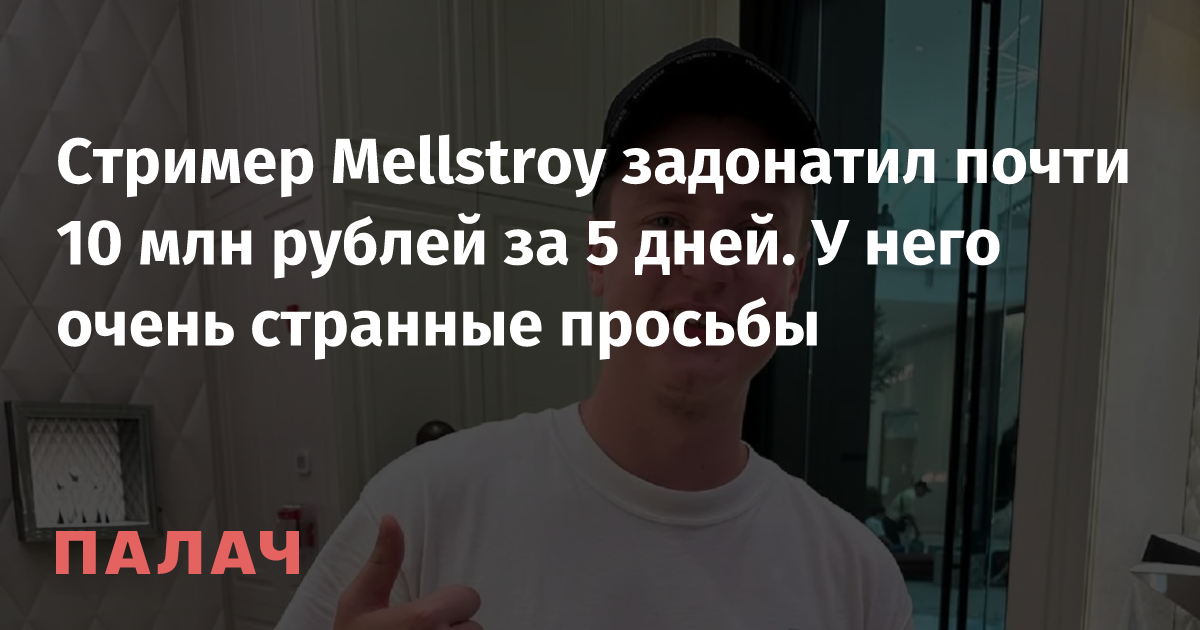 Стример Mellstroy задонатил почти 10 млн рублей за 5 дней. У него очень странные просьбы — Палач ...