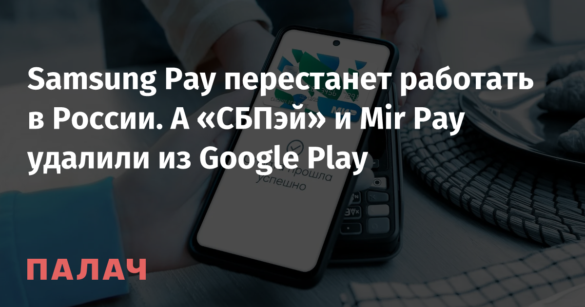 Samsung Pay перестанет работать в России. А «СБПэй» и Mir Pay удалили из Google Play — Палач ...