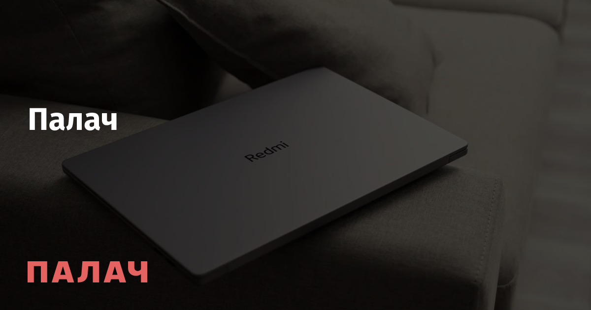 Xiaomi RedmiBook 16 сливают за бесценок на Маркете. Это идеальная альтернатива MacBook Air на ...