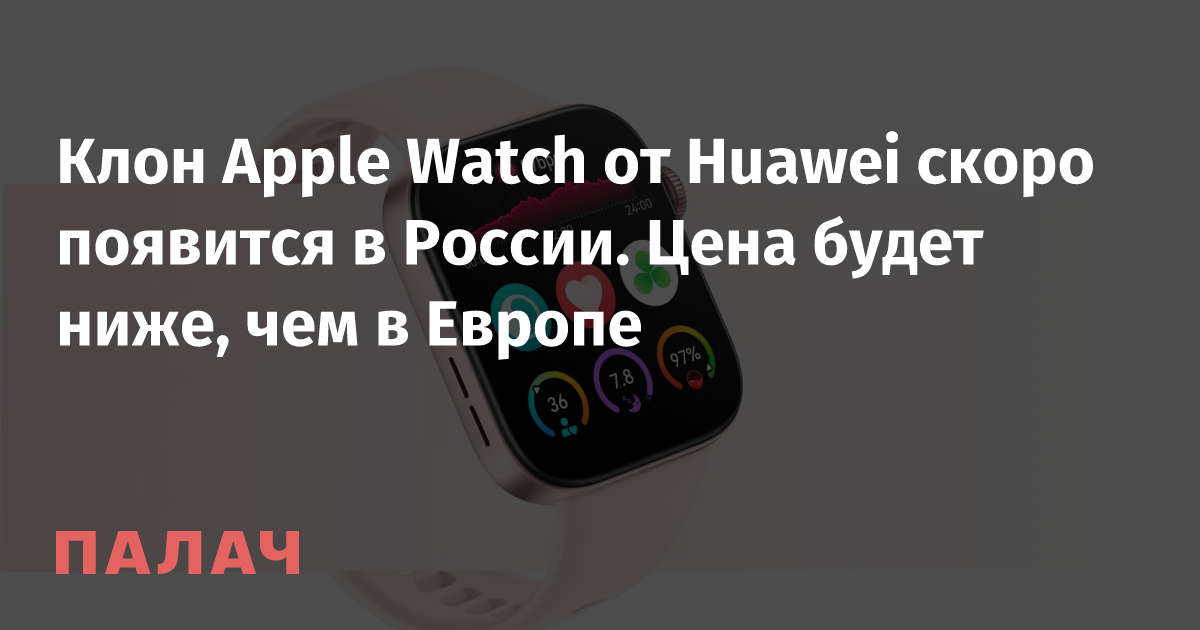 Клон Apple Watch от Huawei скоро появится в России. Цена будет ниже ...