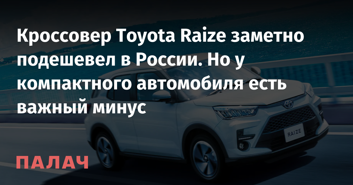 Кроссовер Toyota Raize заметно подешевел в России. Но у компактного ...