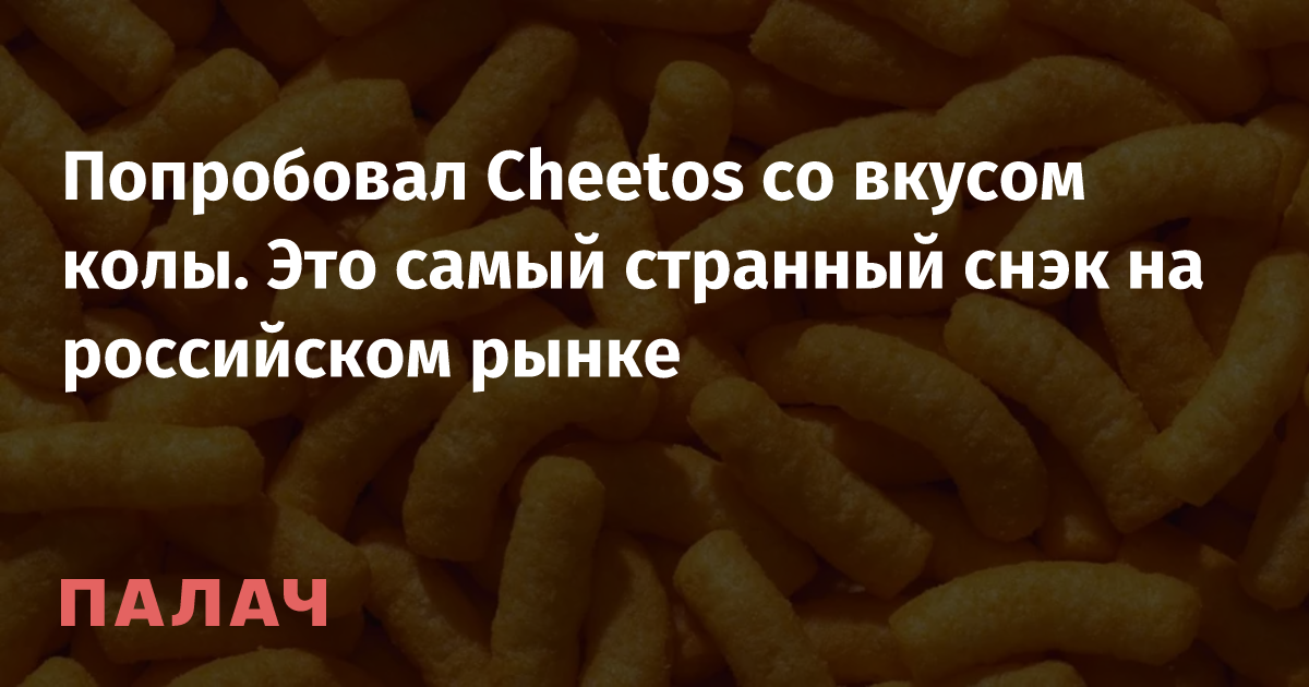 Попробовал Cheetos со вкусом колы. Это самый странный снэк на ...