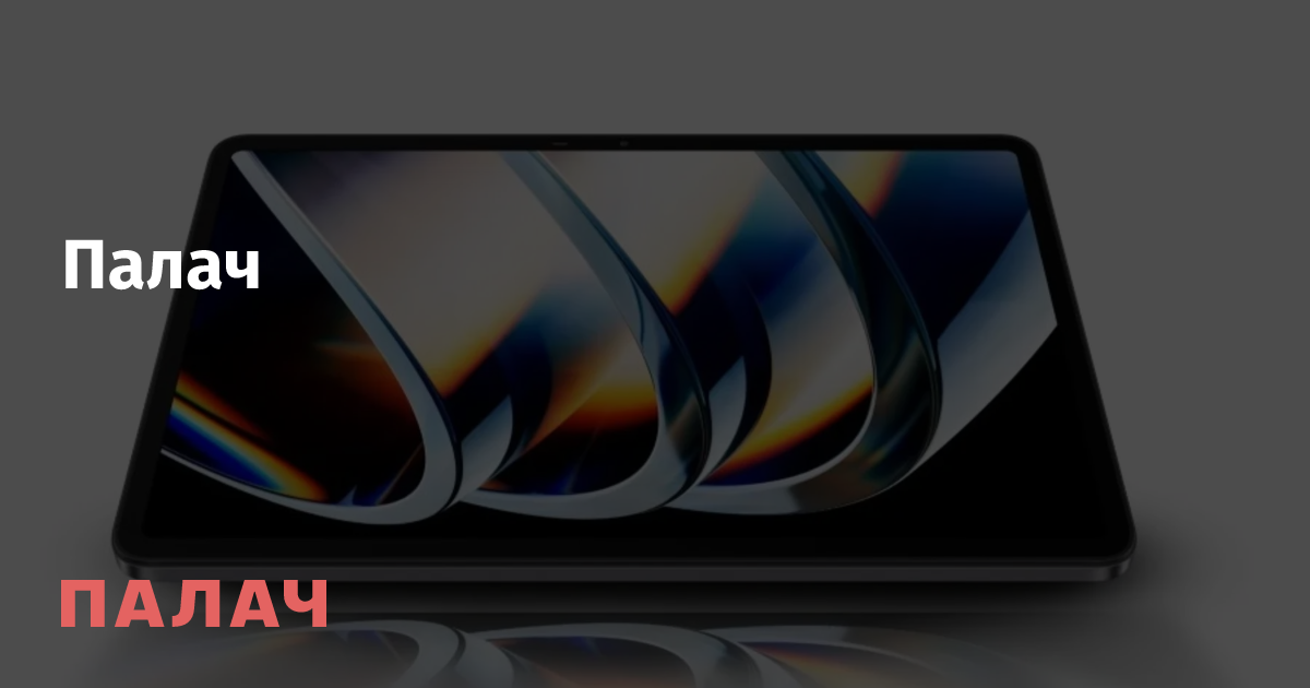 Первый планшет Infinix приехал в Россию. Xpad – ОЧЕНЬ бюджетный клон ...