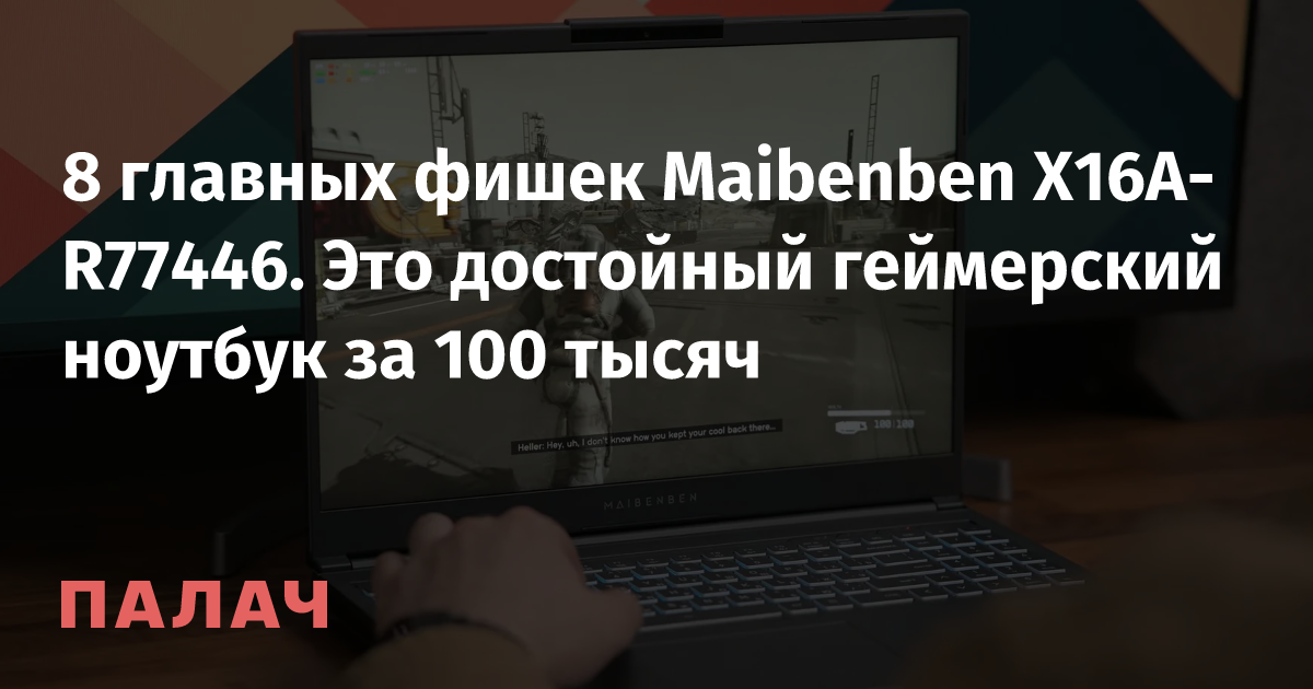 8 главных фишек Maibenben X16A-R77446. Это достойный геймерский ноутбук за 100 тысяч — Палач ...