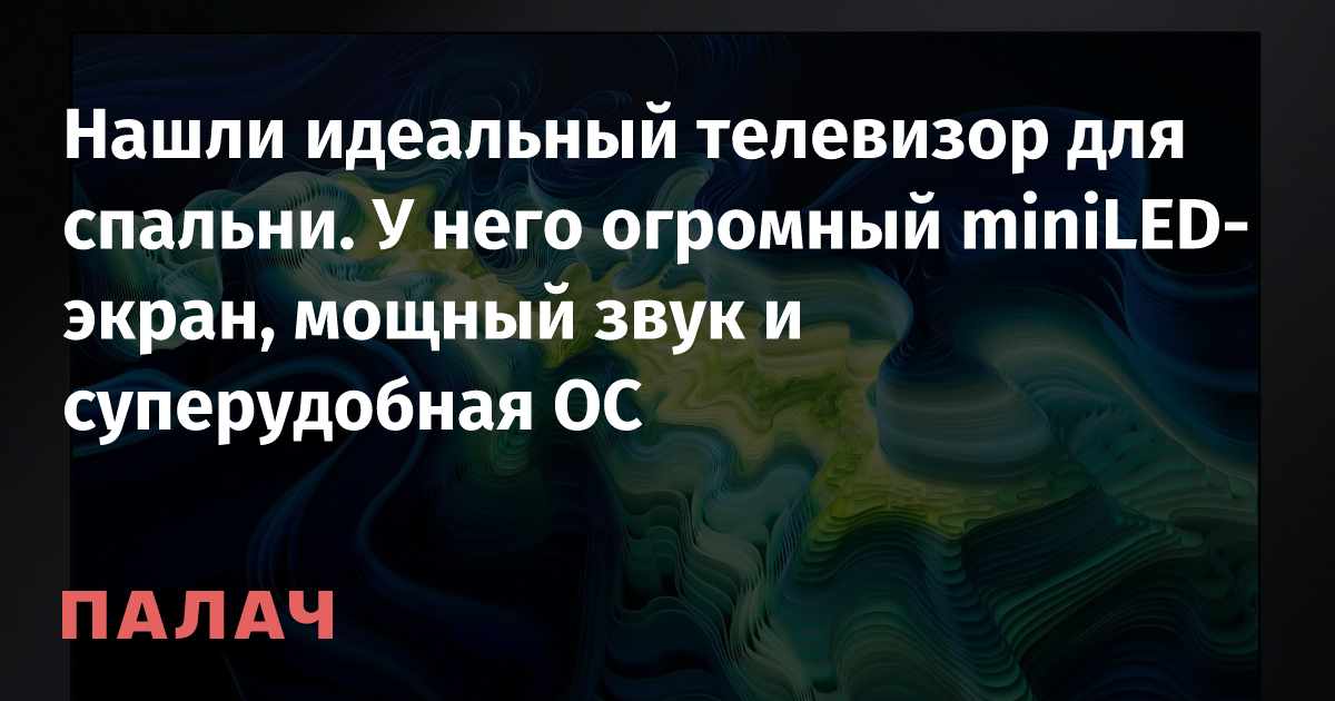 Нашли идеальный телевизор для спальни. У него огромный miniLED-экран, мощный звук и суперудобная ...