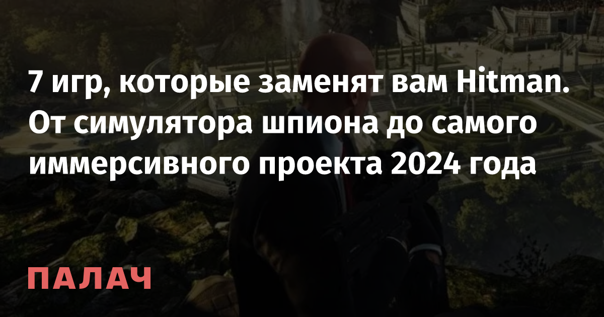 7 игр, которые заменят вам Hitman. От симулятора шпиона до самого ...