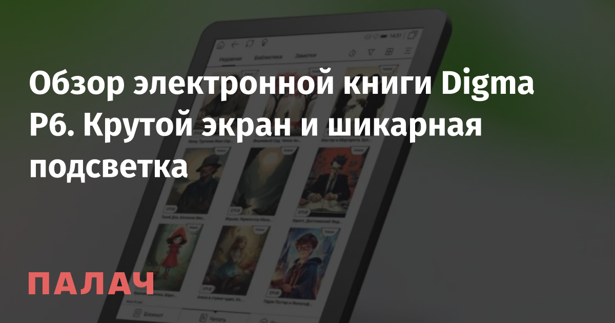 Обзор электронной книги Digma P6. Крутой экран и шикарная подсветка — Палач | Гаджеты, скидки и ...