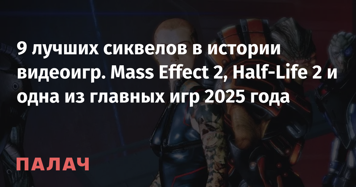 9 лучших сиквелов в истории видеоигр. Mass Effect 2, Half-Life 2 и одна из главных игр 2025 года ...
