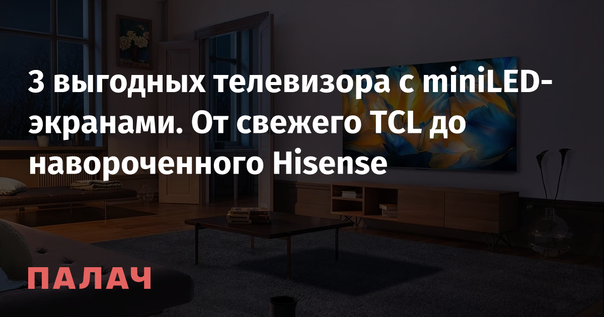 Tuvio 4K Ultra HD MiniLED Frameless 55′ - Палач | Гаджеты, скидки и медиа