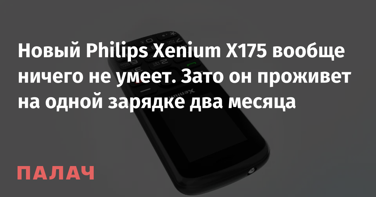 Philips Xenium X175 ничего не умеет