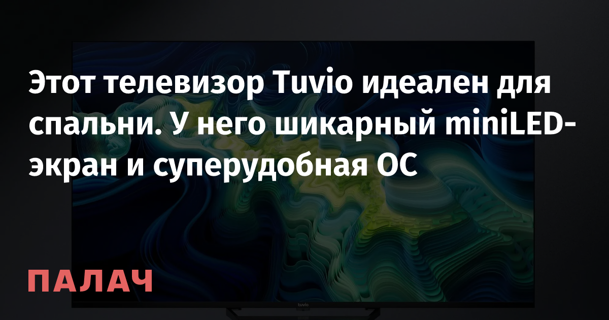 Этот телевизор Tuvio идеален для спальни. У него шикарный miniLED-экран и суперудобная ОС ...