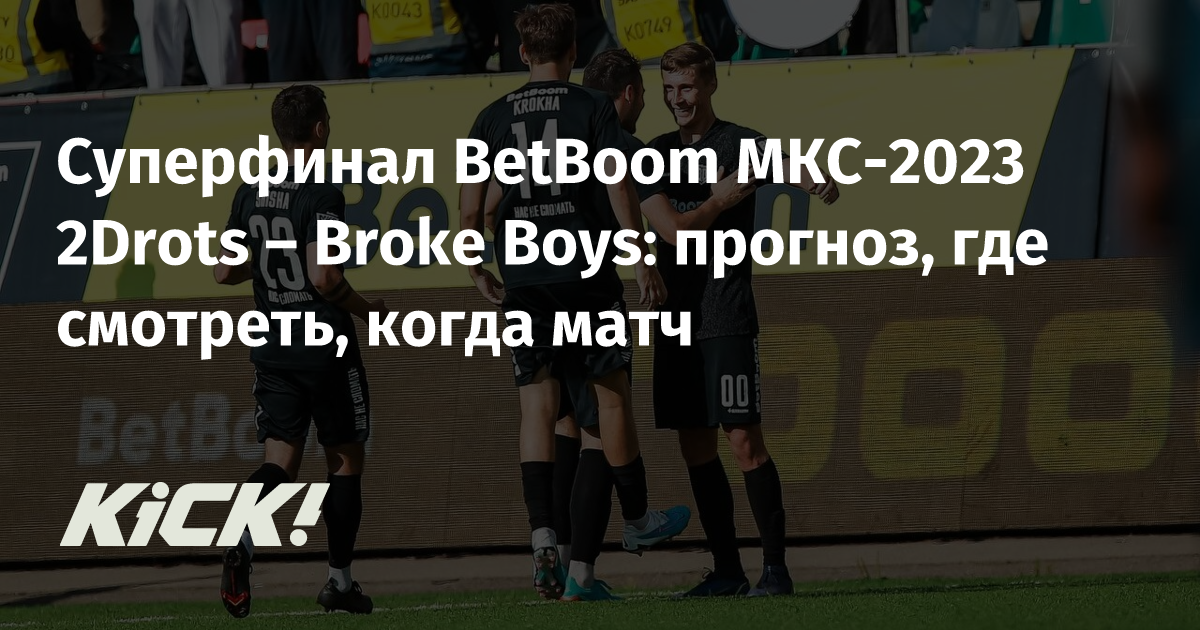 Суперфинал BetBoom МКС-2023 2Drots – Broke Boys: прогноз, где смотреть, когда матч — Кик ...