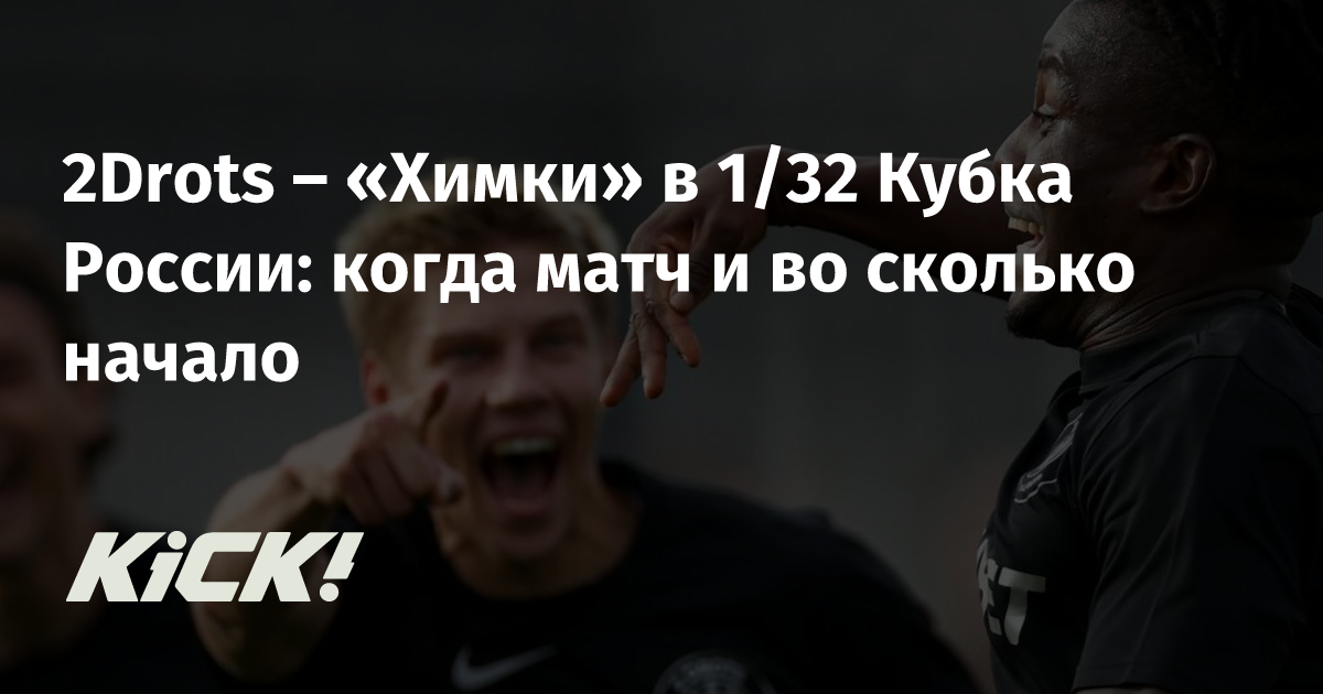 2Drots – «Химки» в 1/32 Кубка России: когда матч и во сколько начало — Кик | Новости спорта ...