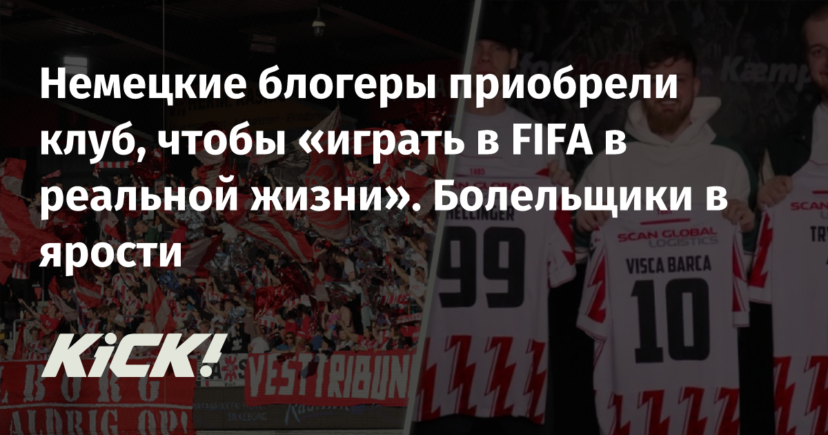 Немецкие блогеры приобрели клуб, чтобы «играть в FIFA в реальной жизни ...