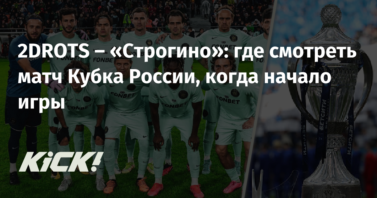 2DROTS – «Строгино»: где смотреть матч Кубка России, когда начало игры — Кик | Новости спорта ...