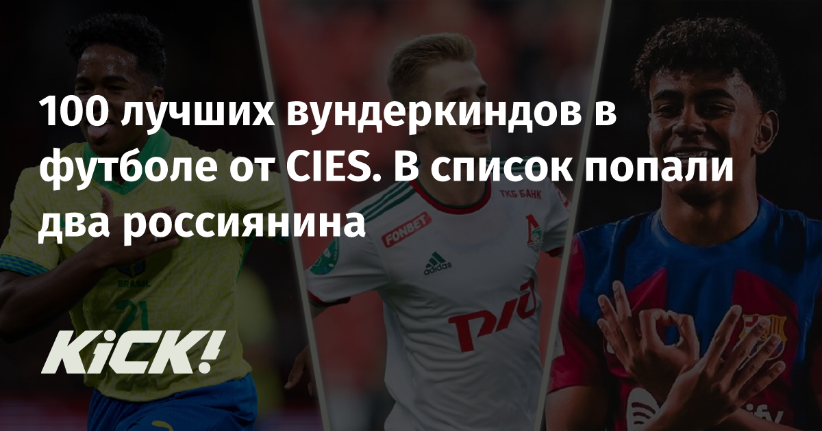 100 лучших вундеркиндов в футболе от CIES. В список попали два россиянина — Кик | Новости спорта ...