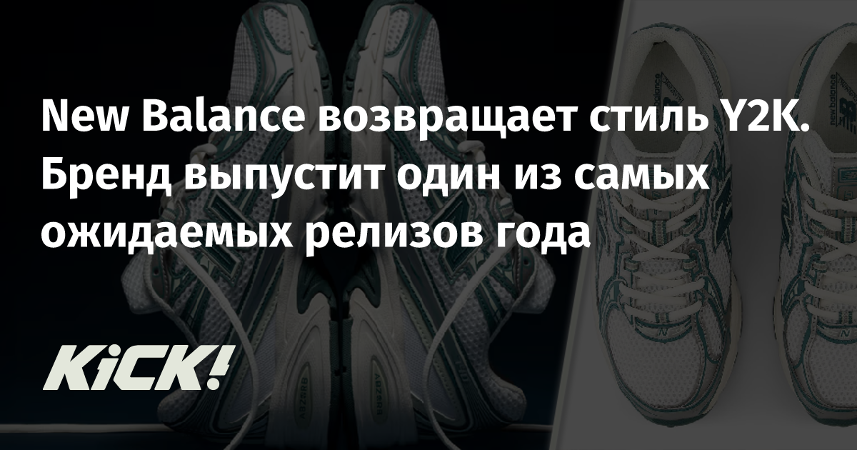 New Balance возвращает стиль Y2K. Бренд выпустит один из самых ...