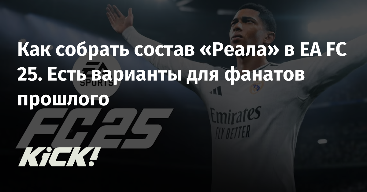 Как собрать состав «Реала» в EA FC 25. Есть варианты для фанатов ...