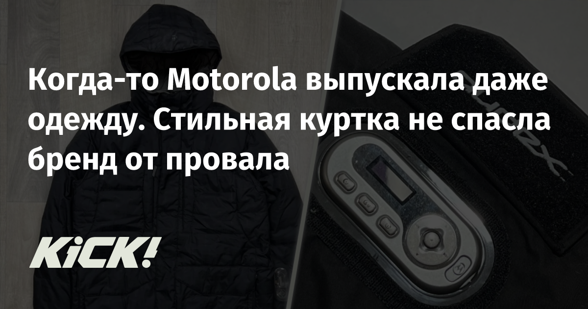 Когда-то Motorola выпускала даже одежду. Стильная куртка не спасла ...