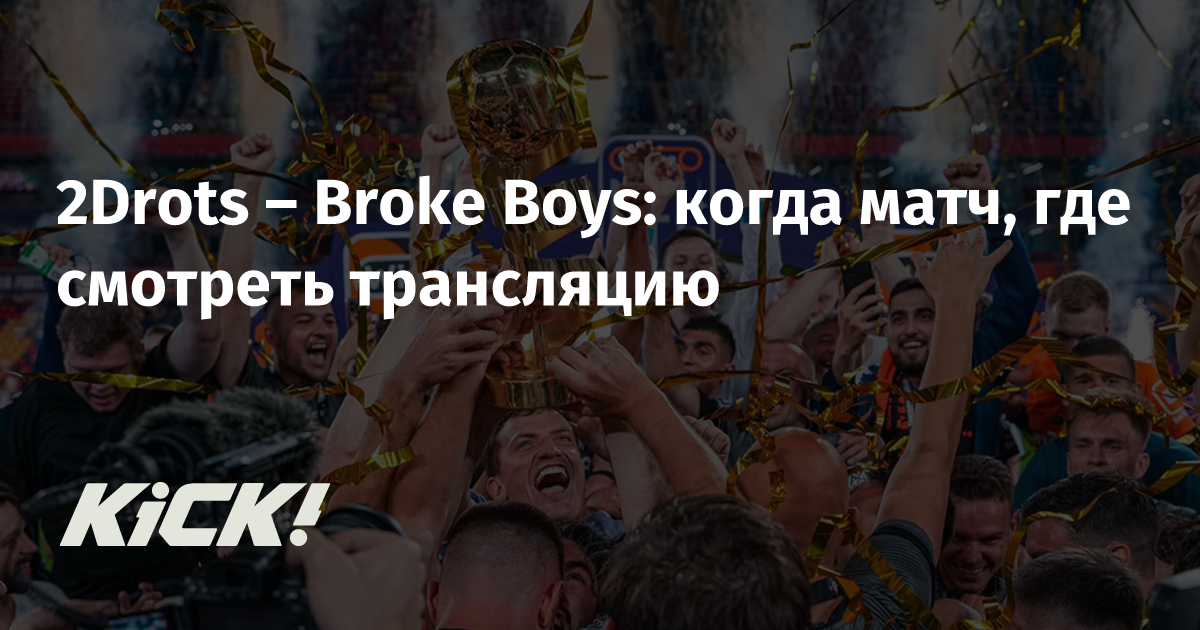 2Drots – Broke Boys: когда матч, где смотреть трансляцию — Кик | Новости спорта, футбол ...