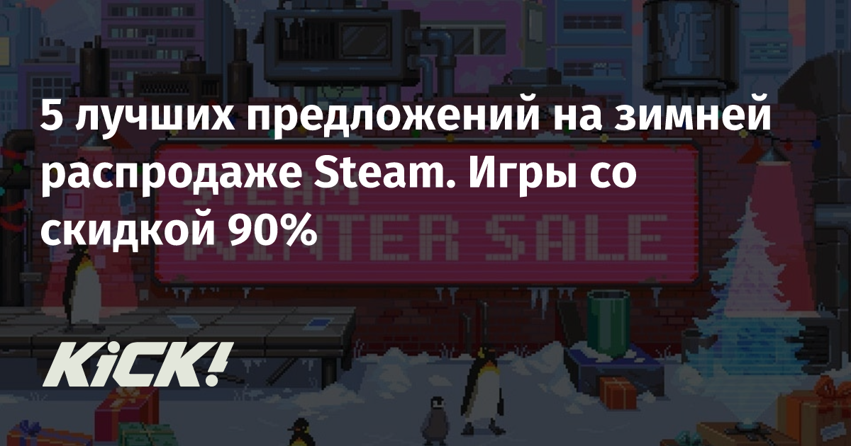5 лучших предложений на зимней распродаже Steam. Игры со скидкой 90% — Кик | Новости спорта ...