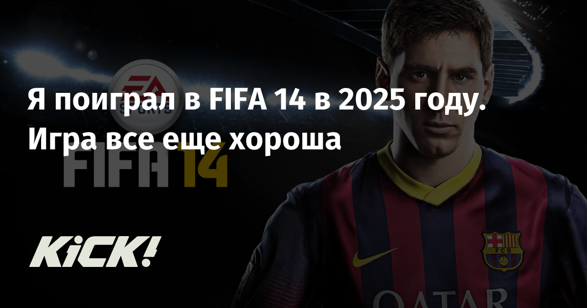 Я поиграл в FIFA 14 в 2025 году. Игра все еще хороша — Кик | Новости спорта, футбол, трансферы и ММА