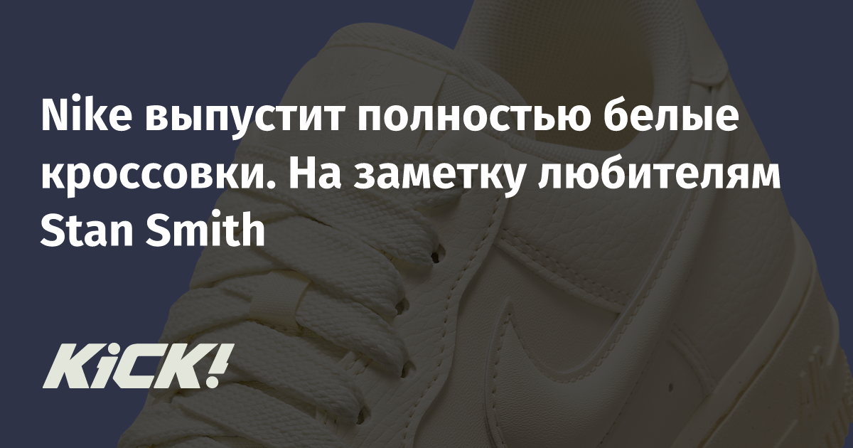 Nike выпустит полностью белые кроссовки. На заметку любителям Stan ...