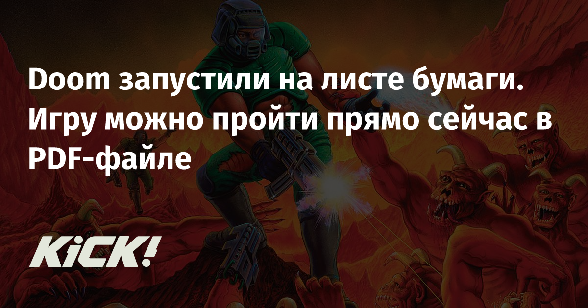 Doom запустили на листе бумаги. Игру можно пройти прямо сейчас в PDF ...