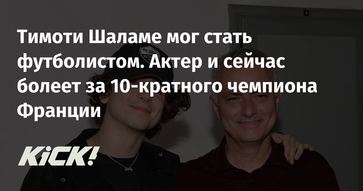 Тимоти Шаламе мог стать футболистом. Актер и сейчас болеет за 10 ...