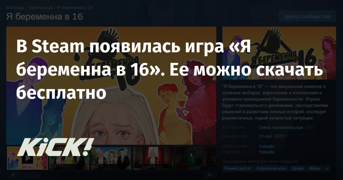 В Steam появилась игра «Я беременна в 16». Ее можно скачать бесплатно — Кик | Новости спорта ...