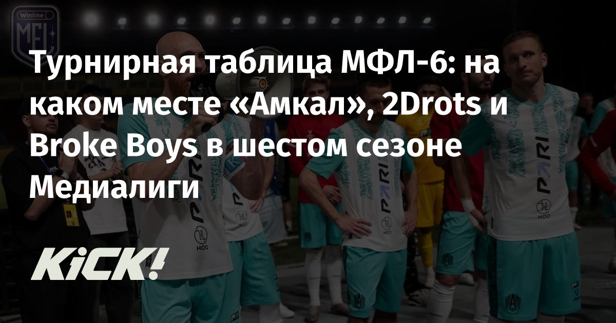 Турнирная таблица МФЛ-6: на каком месте «Амкал», 2Drots и Broke Boys в шестом сезоне Медиалиги ...