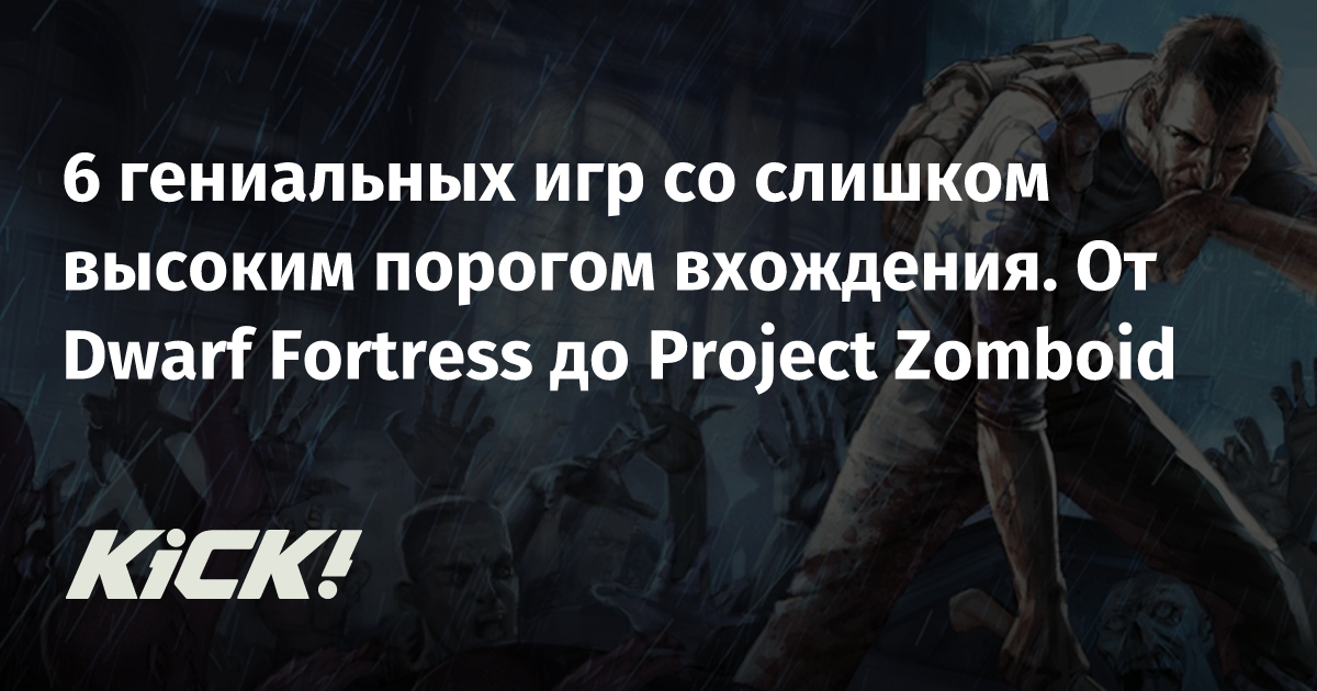 6 гениальных игр со слишком высоким порогом вхождения. От Dwarf ...