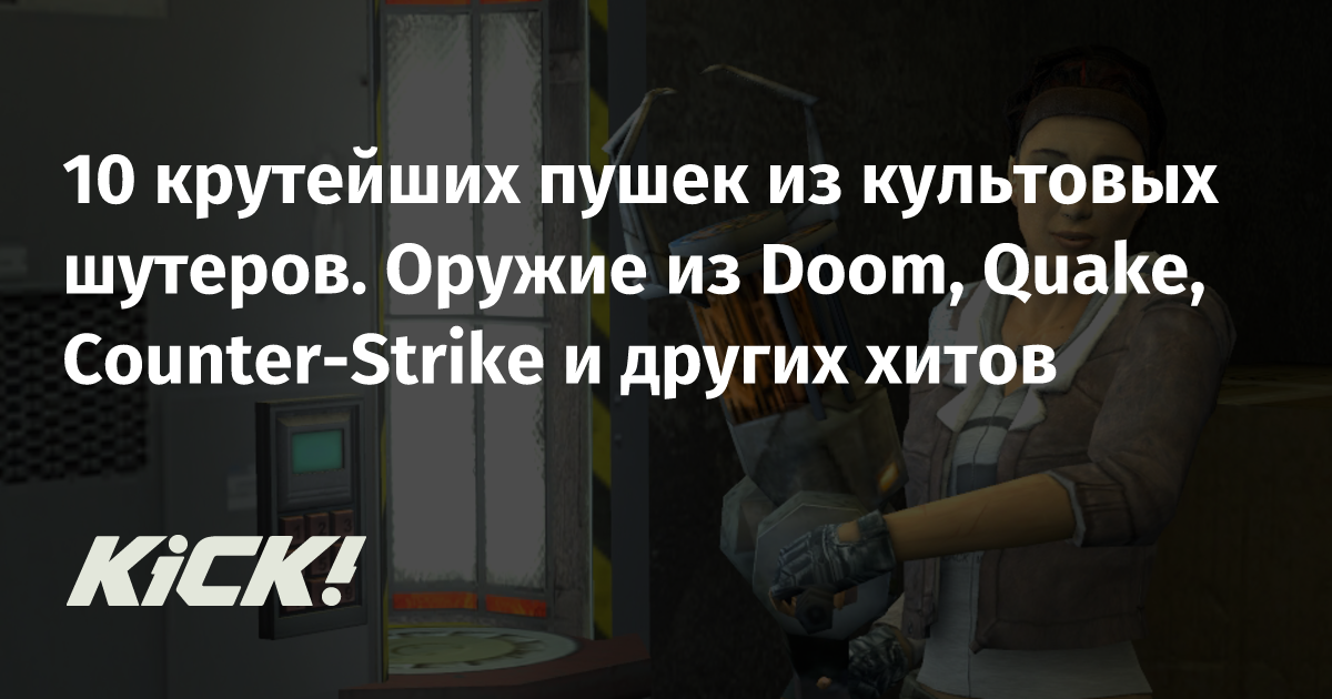 10 крутейших пушек из культовых шутеров. Оружие из Doom, Quake, Counter ...