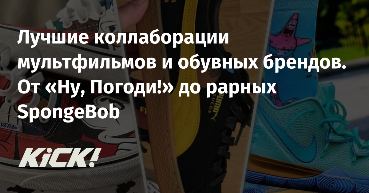 Лучшие коллаборации мультфильмов и обувных брендов. От «Ну, Погоди!» до ...