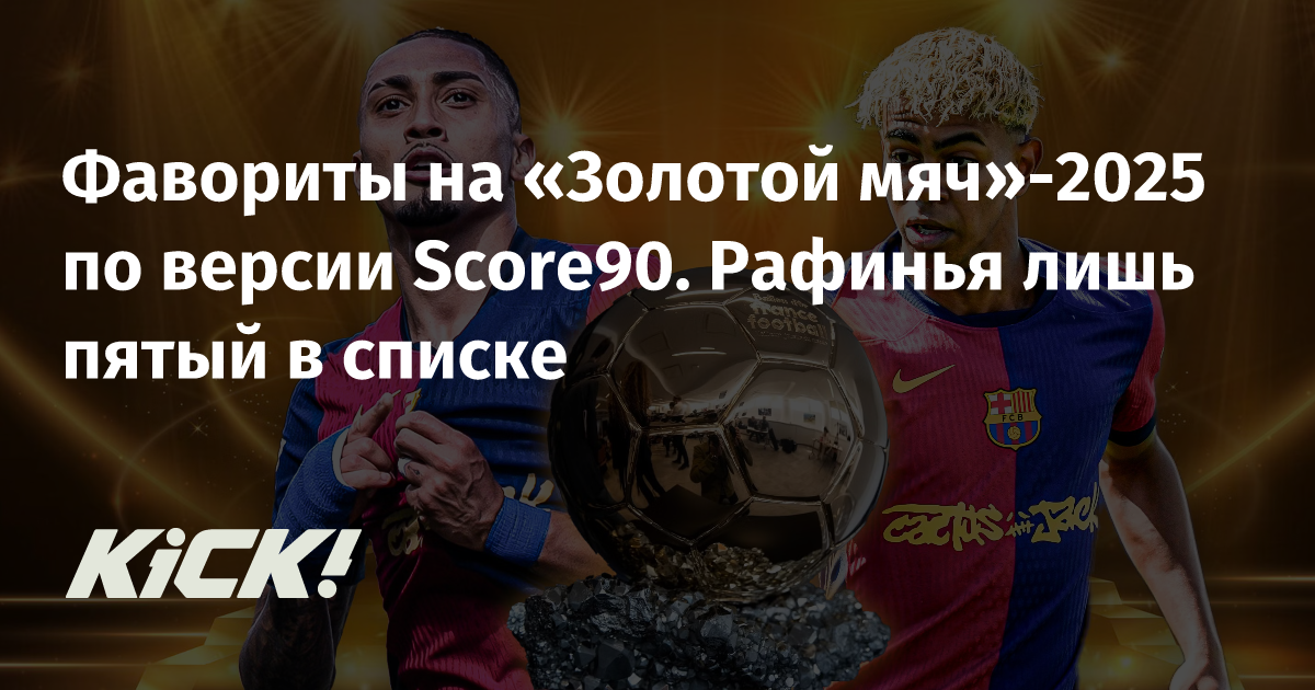 Фавориты на «Золотой мяч»-2025 по версии Score90. Рафинья лишь пятый в списке — Кик | Новости ...