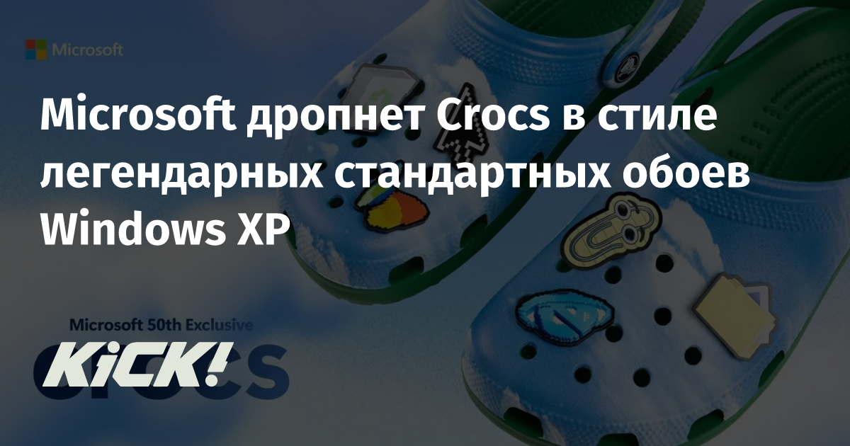 Microsoft дропнет Crocs в стиле легендарных стандартных обоев Windows ...